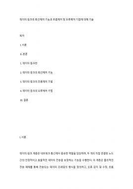 데이터 링크의 회선제어 기능과 흐름제어 및 오류제어 기법에 대해 기술-1페이지