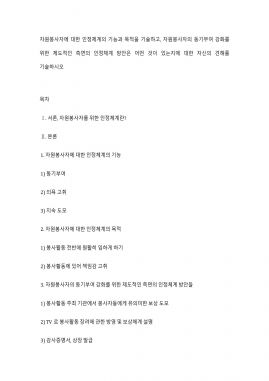 자원봉사자에 대한 인정체계의 기능과 목적을 기술하고, 자원봉사자의 동기부여 강화를 위한 제도적인 측면의 인정체계 방안은 어떤 것이 있는지에 대한 자신의 견해를 기술하시오-1페이지