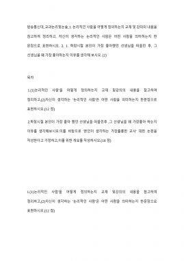 방송통신대_교과논리및논술_1. 논리적인 사람을 어떻게 정의하는지 교재 및 강의의 내용을 참고하여 정리하고, 자신이 생각하는 논리적인 사람은 어떤 사람을 의미하는지 한 문장으로 표현하시오. 2. 1. 학창시절 본인이 가장 좋아했던 선생님을 떠올린 후, 그 선생님을 왜 가장 좋아하는지 이유를 생각해 보시오. (2)-1페이지