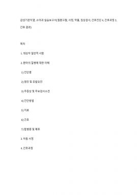 급성기관지염, 소아과 실습보고서(질환고찰, 사정, 약물, 임상검사, 간호진단4, 간호과정 3, 간호 결과)-1페이지