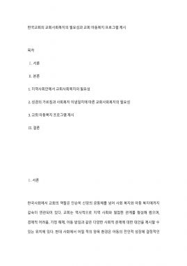 한국교회의 교회사회복지의 필요성과 교회 아동복지 프로그램 제시-1페이지