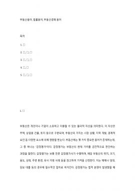 부동산용어, 법률용어, 부동산경매 용어-1페이지