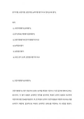 준거지향, 규준지향, 성장지향, 능력지향 평가 비교 정리(교육 평가)-1페이지