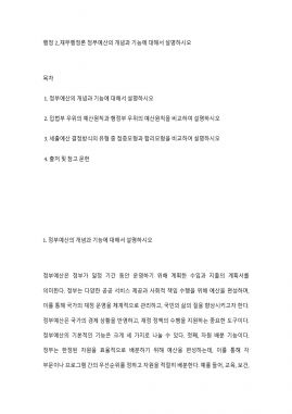 행정2_재무행정론 정부예산의 개념과 기능에 대해서 설명하시오-1페이지