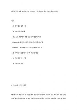 타이탄의 도구들 (1만 시간의 법칙을 깬 거인들의 61가지 전략) [독서감상문]-1페이지