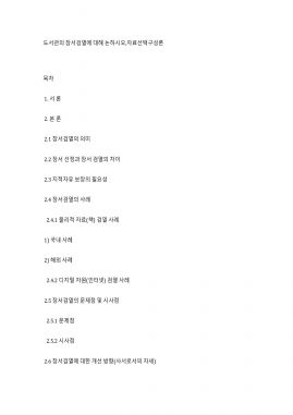 도서관의 장서검열에 대해 논하시오,자료선택구성론-1페이지