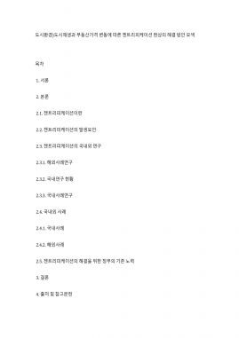 도시환경)도시재생과 부동산가격 변동에 따른 젠트리피케이션 현상의 해결 방안 모색-1페이지