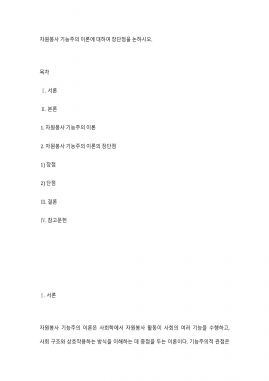 자원봉사 기능주의 이론에 대하여 장단점을 논하시오.-1페이지