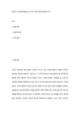 숭실대 신소재공학실험1) 10주차 고분자 점탄성 예비보고서-1페이지