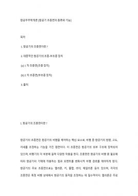 항공우주학개론 [항공기 조종면의 종류와 기능]-1페이지