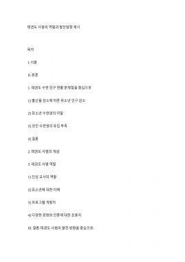 태권도 사범의 역할과 발전방향 제시 (1)-1페이지