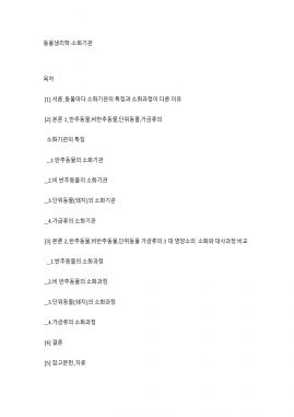 동물생리학-소화기관-1페이지