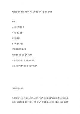 여성건강간호학1 노트정리, 여성간호학 1학기 시험대비 정리본-1페이지