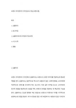 브랜드 아이덴티티 디자인(로고,색상,브랜드명)-1페이지