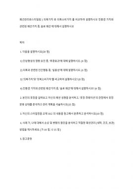 패션관리와스타일링 ) 의복가치 와  의복소비가치 를 비교하여 설명하시오 친환경 가치와 관련된 패션가치 중, 슬로 패션 에 대해서 설명하시오-1페이지