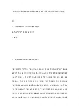 간호관리학 과제 간호분류체계(간호전달체계) 요약 (사례, 이론, 실습 경험을 바탕으로)-1페이지