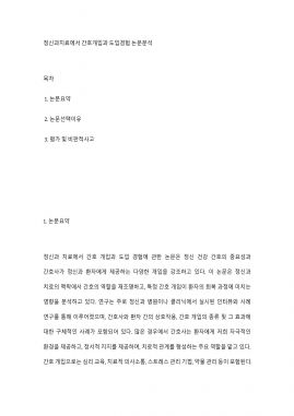 정신과치료에서 간호개입과 도입경험 논문분석-1페이지