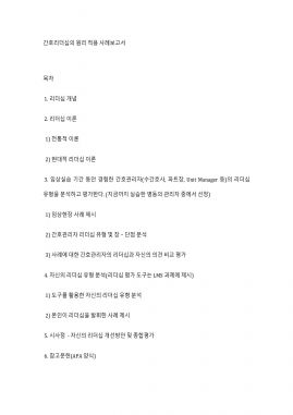 간호리더십의 원리 적용 사례보고서-1페이지