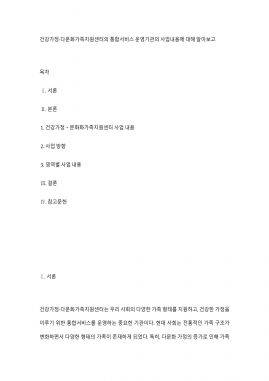 건강가정·다문화가족지원센터의 통합서비스 운영기관의 사업내용에 대해 알아보고-1페이지