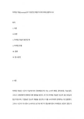 마케팅 개념(concept)의 각 발전단계별 차이에 대해 설명하시오 (3)-1페이지