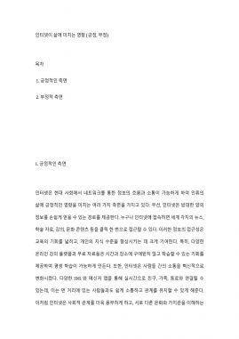 인터넷이 삶에 미치는 영향 (긍정, 부정)-1페이지