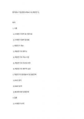 벤처중소기업경영사례보고서(계양전기)-1페이지