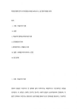 학점은행제 한국사이버평생교육원 보육교사2급 영유아발달 과제-1페이지