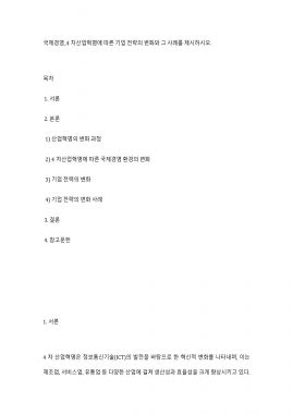 국제경영_4차산업혁명에 따른 기업 전략의 변화와 그 사례를 제시하시오.-1페이지