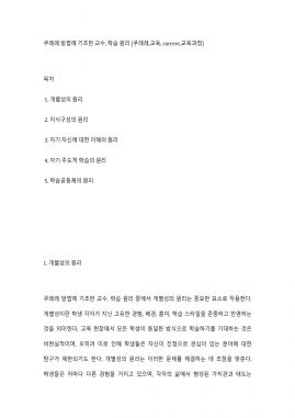 쿠레레 방법에 기초한 교수, 학습 원리 [쿠레레,교육, currere,교육과정]-1페이지