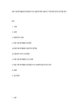 아동 지원 복지활동의 문제점과 지도 방향에 대해 서술하고 이에 대한 본인의 생각을 정리-1페이지