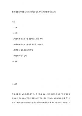 향후 개발되어야 할 보육프로그램 유형으로서는 어떠한 것이 있는지-1페이지