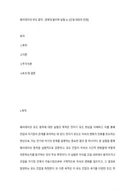 패러데이의 유도 법칙 - 경북대 물리학 실험 A+ [단일 레포트 만점]-1페이지