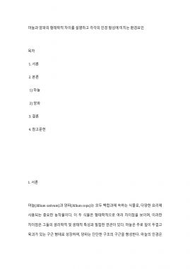 마늘과 양파의 형태학적 차이를 설명하고 각각의 인경 형성에 미치는 환경요인-1페이지