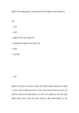 행동주의 치료기법을 설명하고, 실제 임상현장에 어떻게 적용될 수 있을지에 대해 논의 (6)-1페이지