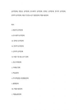 [성격장애] 편집성 성격장애, 반사회적 성격장애, 경계선 성격장애, 연극적 성격장애, 강박적 성격장애, 아동기 및 청소년기 발달장애, 약물사용장애-1페이지