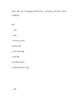 다음의 책을 읽고 독서감상문을 작성하시오.(① 이상이(2014) 복지국가는 삶이다, 도서출판 밈)-1페이지