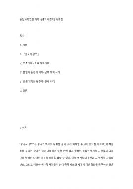 동양사학입문 과제 - [중국사 강의] 독후감-1페이지