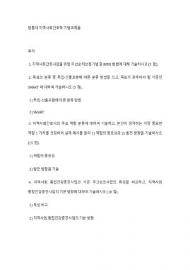 방통대 지역사회간호학 기말과제물-1페이지