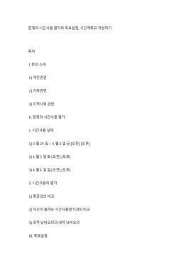 현재의 시간사용 평가와 목표설정, 시간계획표 작성하기-1페이지