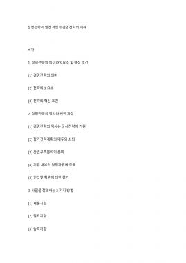 경영전략의 발전과정과 경영전략의 이해-1페이지