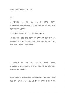 통합실습 전문분야 간 협력관계 사례 보고서-1페이지