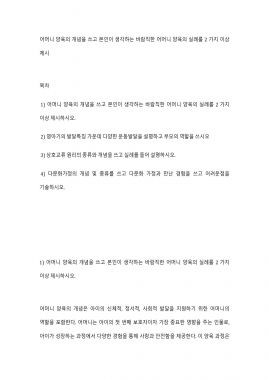 어머니 양육의 개념을 쓰고 본인이 생각하는 바람직한 어머니 양육의 실례를 2가지 이상 제시-1페이지