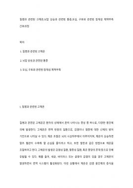 질병과 관련된 고체온,뇌압 상승과 관련된 통증,오심, 구토와 관련된 잠재성 체액부족 간호과정-1페이지