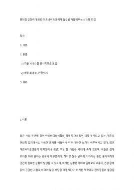 편의점 급전이 필요한 아르바이트생에게 월급을 가불해주는 시스템 도입-1페이지