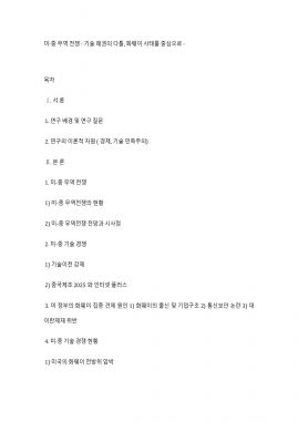 미·중 무역 전쟁 - 기술 패권의 다툼, 화웨이 사태를 중심으로 --1페이지