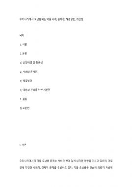 우리나라에서 오남용되는 약물 사례, 문제점, 해결방안, 개선점-1페이지