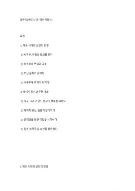 일본사(에도시대~메이지유신)-1페이지