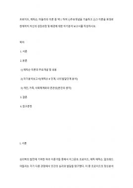 프로이드, 에릭슨, 아들러의 이론 중 택 1하여 1)주요개념을 기술하고 2)그 이론을 토대로 현재까지 자신의 성장과정 및 배경에 대한 자기분석 보고서를 작성하시오.-1페이지