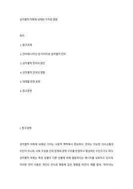 성차별적 어휘에 내제된 가치와 영향-1페이지