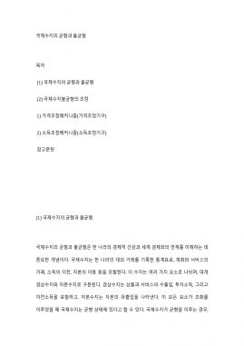 국제수지의 균형과 불균형 (1)-1페이지